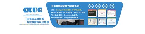 Oracle Ocp认证培训oracle Ocm认证培训工信人才官方指定postgresql认证培训 Cuug