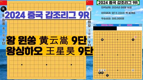 2024 중국 갑조리그 中國围棋甲级联赛 9R 黑 황윈쑹 黄云嵩 9단 VS 白 왕싱하오 王星昊 9단 덤7 5 224수