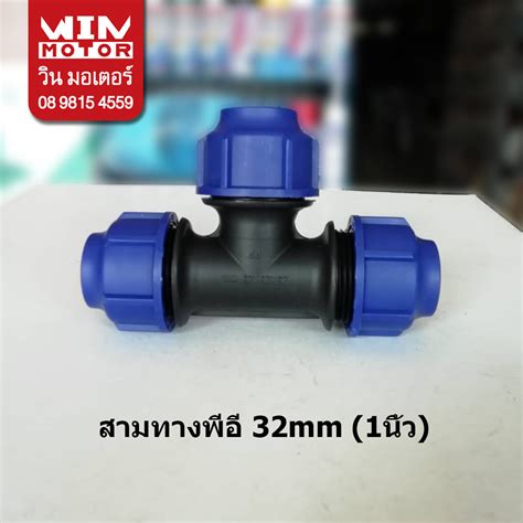 สามทางพีอี สำหรับท่อพีอี Pe ระบบcompression ทนแรงดัน10bars ขนาด 20mm 1