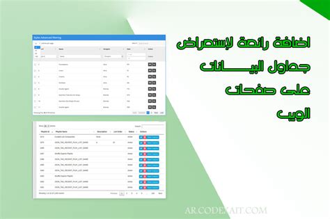 اضافة رائعة لإستعراض جداول البيانات Datatables على صفحات الويب