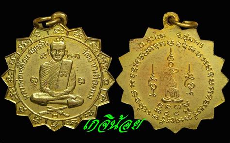 เหรียญหลวงพ่อเคลื่อน วัดปากน้ำละแม จ ชุมพร รุ่น ๒ เหรียญที่ 2 ปี ๒๕๓๙