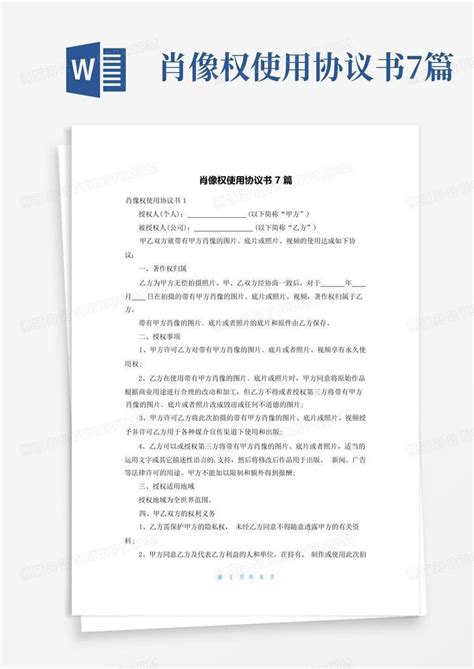 肖像权使用协议书7篇Word模板下载 编号ljwopoya 熊猫办公