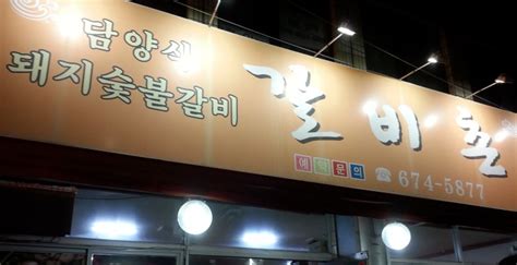 광주 백운동 맛집 갈비촌 네이버 블로그