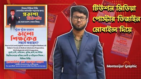 How To Make A Tuition Media Poster Design Bangla Tutorialটিউশন মিডিয়া