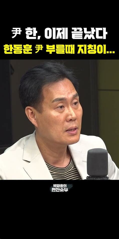 尹한 이제 끝났다 한동훈 尹 부를때 지칭이 한판승부 Youtube