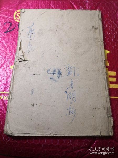 老中医药方（毛笔手抄本）刘春明孔夫子旧书网