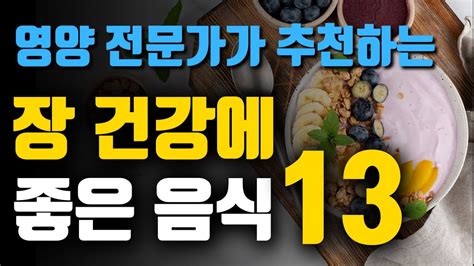 영양 전문가가 추천하는 장 건강에 최고인 음식 13가지 Youtube
