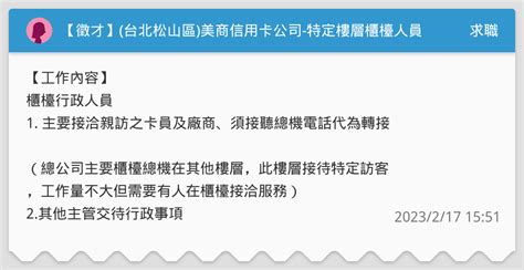 【徵才】台北松山區美商信用卡公司 特定樓層櫃檯人員（一年派遣職） 求職板 Dcard