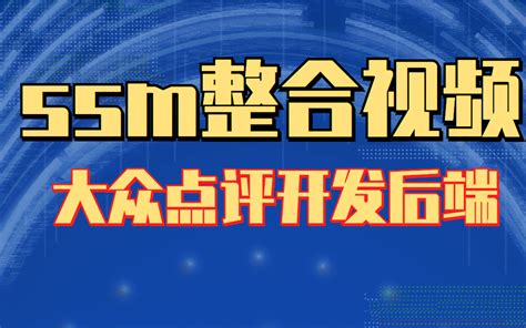 Java Ssm开发大众点评后端，完整版项目实战分享哔哩哔哩bilibili