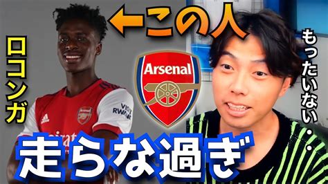 【レオザ】ロコンガ君の守備どうなの？アーセナル ニューカッスル Youtube