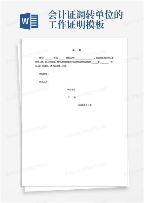 会计证调转单位的工作证明Word模板下载 编号qbedjeee 熊猫办公