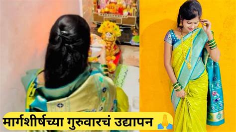 मार्गशीर्षचा शेवटचा गुरुवार 🙏🏻 बघा कसं झाल उद्यापण 🥰 उद्यापनाला आल्या