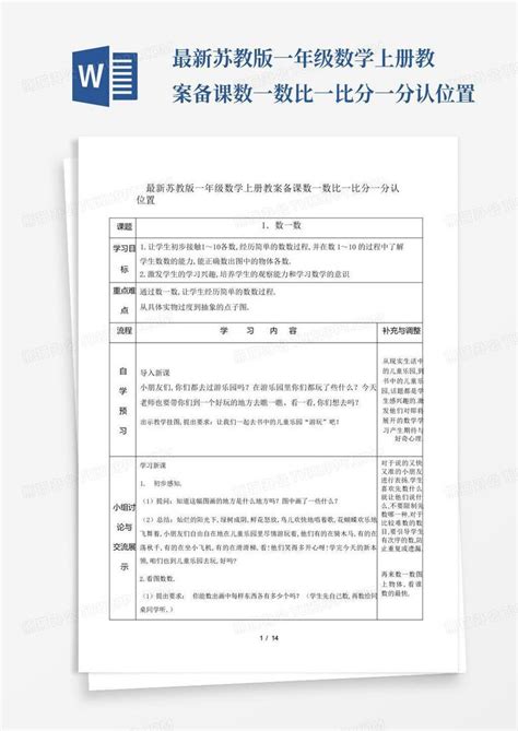 最新苏教版一年级数学上册教案备课数一数比一比分一分认位置word模板下载编号qyeddgmv熊猫办公