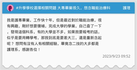 升學學校選擇相關問題 大專畢業很久，想念職能治療科系 護理板 Dcard