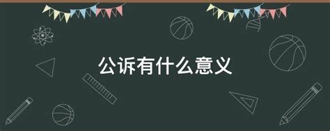 公诉有什么意义 业百科