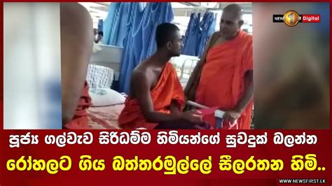 පූජ්‍ය ගල්වැව සිරිධම්ම හිමියන්ගේ සුවදුක් බලන්න රෝහලට ගිය බත්තරමුල්ලේ