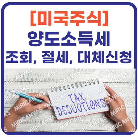 해외주식 미국주식 양도소득세 조회 대행신고 세금 절세 방법 네이버 블로그