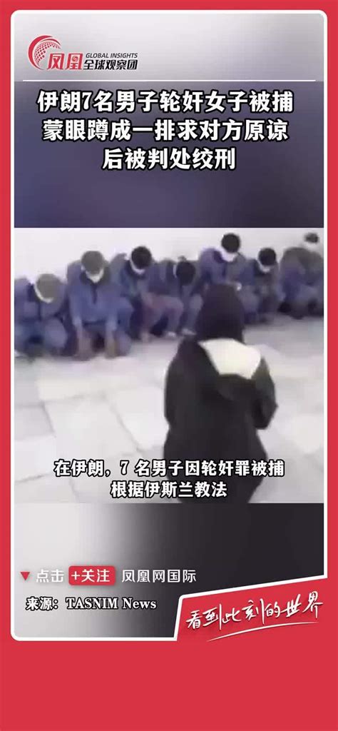 据外媒报道，近日，伊朗7名男子因轮奸罪被捕，根据伊斯兰教法，他们蒙眼蹲成一排乞求女子原谅。该女子表示，她的名誉被夺走了，拒绝原谅他们的罪行