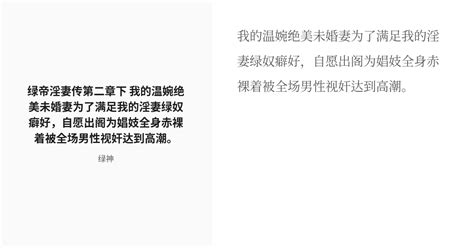 R 18 绿帽 淫妻 绿帝淫妻传第二章下 我的温婉绝美未婚妻为了满足我的淫妻绿奴癖好，自愿出阁为娼妓全身赤裸着 Pixiv