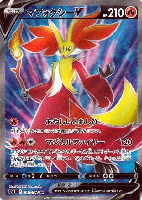 ポケモンカードゲーム ソードandシールド S11 拡張パック ロストアビス マフォクシーv Sr 101100 ポケカ 炎 たね