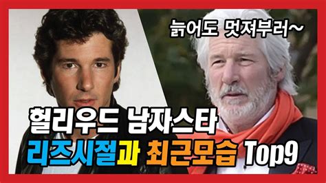 리즈시절과 최근모습이 격변한 헐리우드 남자 스타 Top9 Youtube