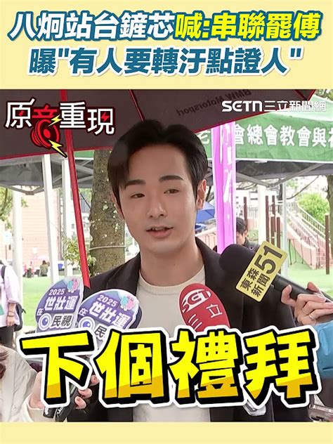 原音重現】八炯突爆「傅崐萁那邊有人要轉污點證人」！站台罷免徐巧芯喊「連動罷免傅崐萁」 嗆聲國民黨「罷免說明會」：讓我們看笑話｜三立新聞網