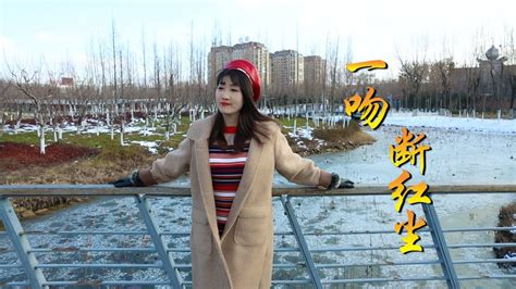 小姐姐深情翻唱门丽新歌一吻断红尘歌声婉转凄美甚是好听 YouTube