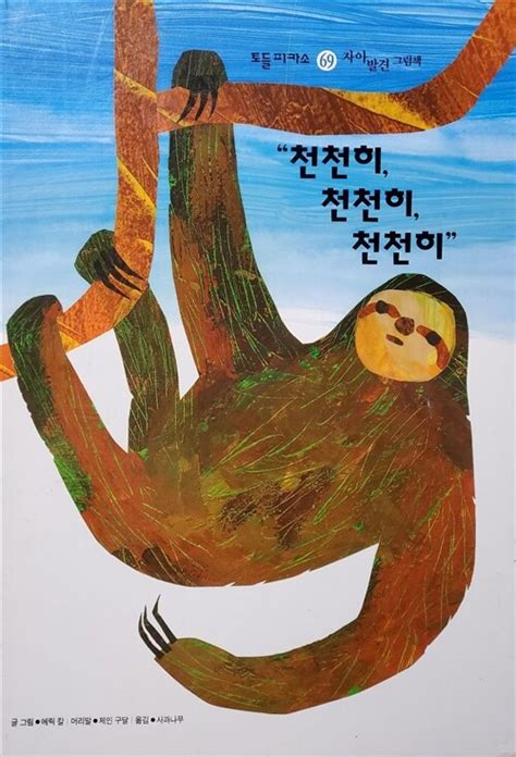중고 천천히 천천히 천천히 글그림 에릭 칼 머리말 제인 구달 알라딘