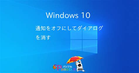 Windows 通知をオフにしてダイアログを消す パソブル