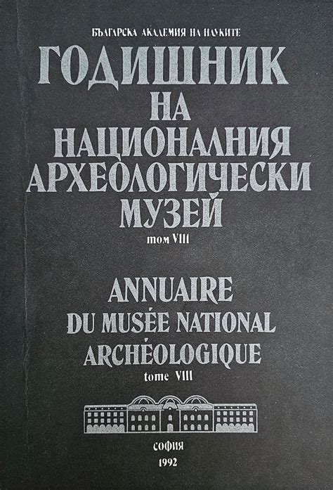 Годишник на националния археологически музей том Viii Ортограф антикварна книжарница