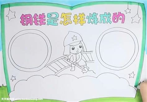 钢铁是怎样炼成的手抄报 钢铁是怎样炼成的手抄报模板 普车都