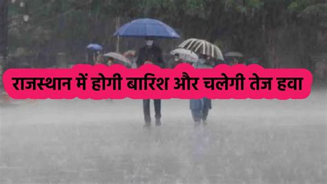 10 March 2024 Rajasthan Weather Update राजस्थान में तेज हवा के साथ