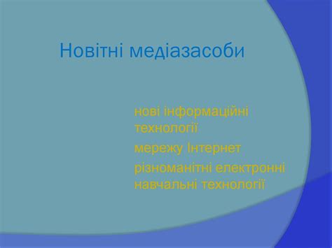 Види і функції сучасних медіа - online presentation