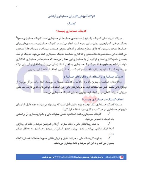 جزوه کدینگ حسابداری، Pdf آموزش جامع کدینگ حسابداری حسابداری آپاداس