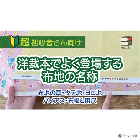 布地の耳タテ地ヨコ地バイアス布幅と用尺とは｜動画あり