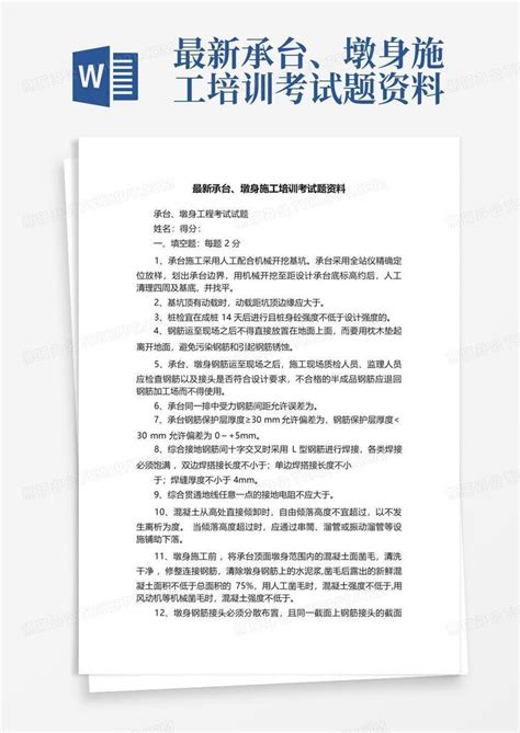 最新承台、墩身施工培训考试题资料word模板下载编号qnzaypxm熊猫办公