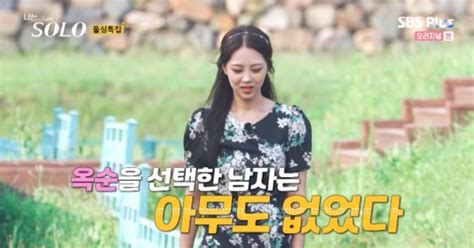 역대급 미모 10기 옥순 몰표 예상 깨고 첫인상 0표 대이변 나는 솔로
