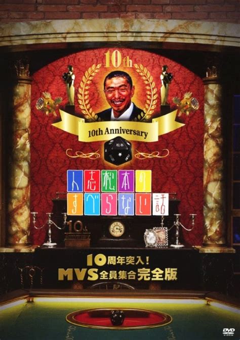 ゲオ公式通販サイトゲオオンラインストア【中古】人志松本のすべらない話 10周年突 【dvd】／松本人志 Dvd