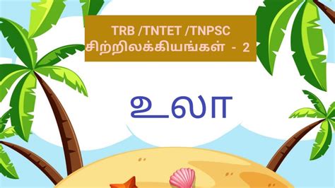 Tnpsc Trb Tntet 2023 Beo போட்டித் தேர்விற்கான முக்கிய வினாக்கள்