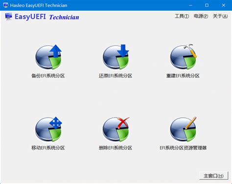 Easyuefiuefi引导管理修复工具