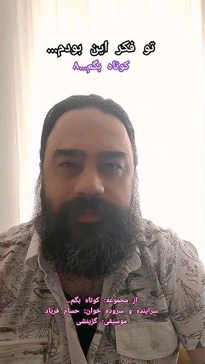 تو فکر این بودمکوتاه بگم۸به روایت سراینده حسام فریاد Youtube