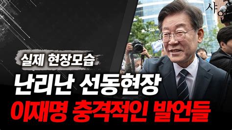 [대충격 단독] 이재명 집회현장 난리남 실제영상 포함 자막有 Youtube