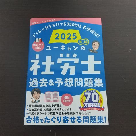 【目立った傷や汚れなし】社労士試験 2025年版 ユーキャンの社労士 過去and予想問題集 自由国民社の落札情報詳細 Yahooオークション