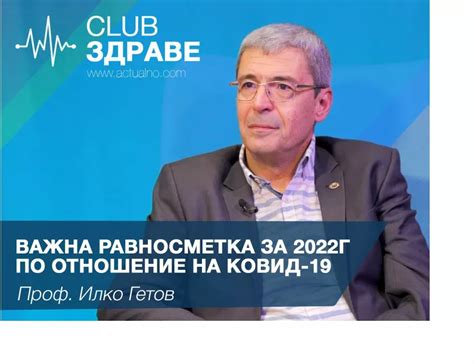 Проф Илко Гетов с важна равносметка за 2022 г по отношение на Ковид