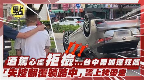 【點新聞】酒駕心虛拒檢台中男加速狂飆「失控翻覆躺路中」 警上銬帶走 Youtube