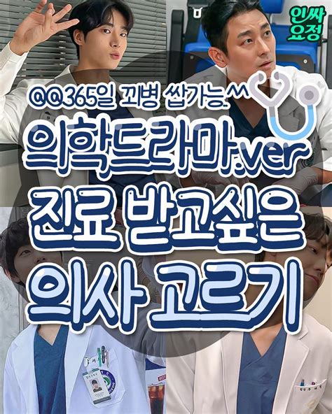 인싸요정🧚🏻 꾀병 쌉가능 💙진료받고싶은 의사 고르기💙 이런 선생님이라면 365일 꾀병 부릴래요 무조건 재원썜