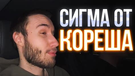 КОРЕШ СДЕЛАЛ ЛЮТУЮ СИГМУ - YouTube