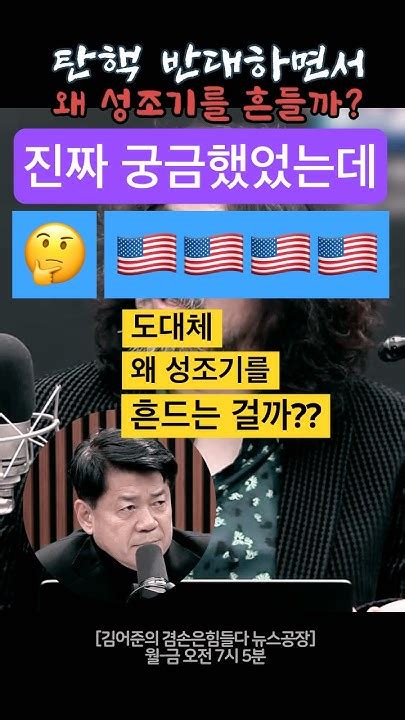 생각한거랑 전혀 다른이유였네 성조기 이스라엘 뉴스공장 Youtube