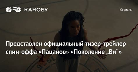 Представлен официальный тизер трейлер спин оффа Пацанов Поколение Ви