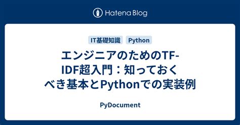 エンジニアのためのtf Idf超入門：知っておくべき基本とpythonでの実装例 Pydocument